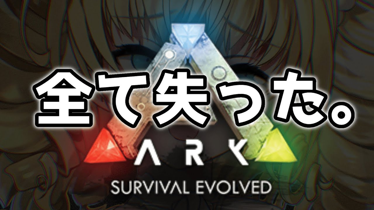 【ARK/ジェネシス2】352時間の全てを失いました。【Vtuber/ザッハ・トルテ】 - YouTube