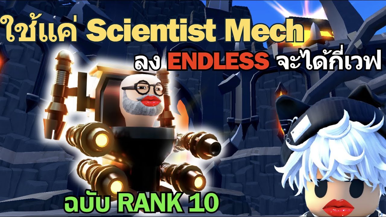 Roblox Toilet Tower Defense | Endless Rank 10 ใช้ แค่ Scientist Mech จะ ...