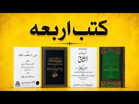 Kutub e arba | Four Authentic Books of Shia hadiths | Shia Books Review In Urdu | Haidari Maktab