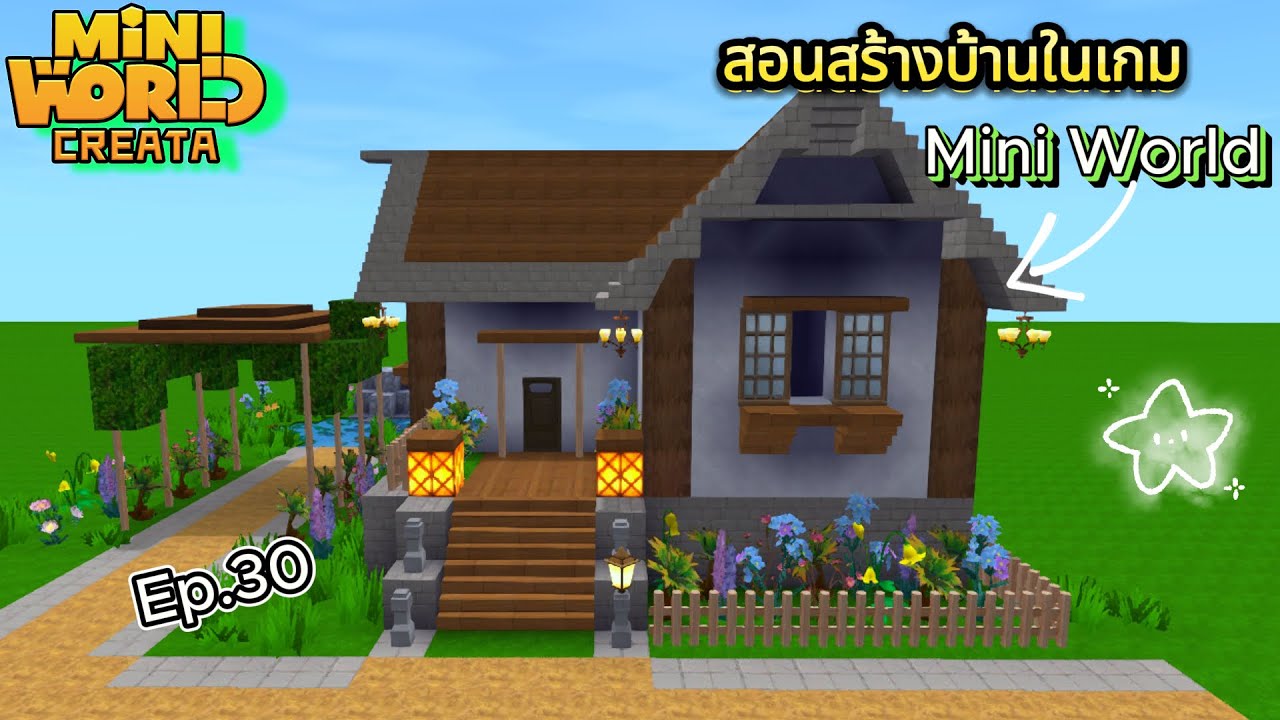 สอนสร้างบ้านในเกม Mini World | Ep.30 - YouTube