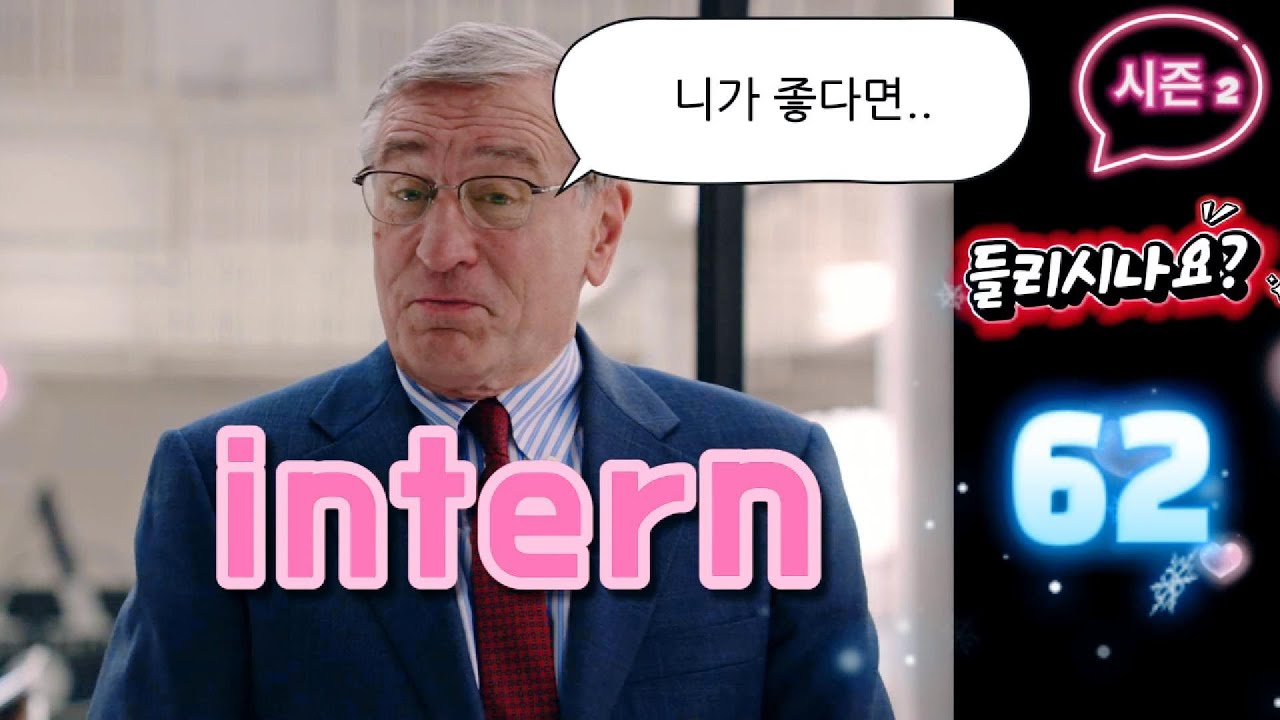 62 Would 가 들어가서 더 공손해지는 건 상대방의 생각을 가정하면서 직설적으로 얘기하지 않기 때문 무조건 따라하세요