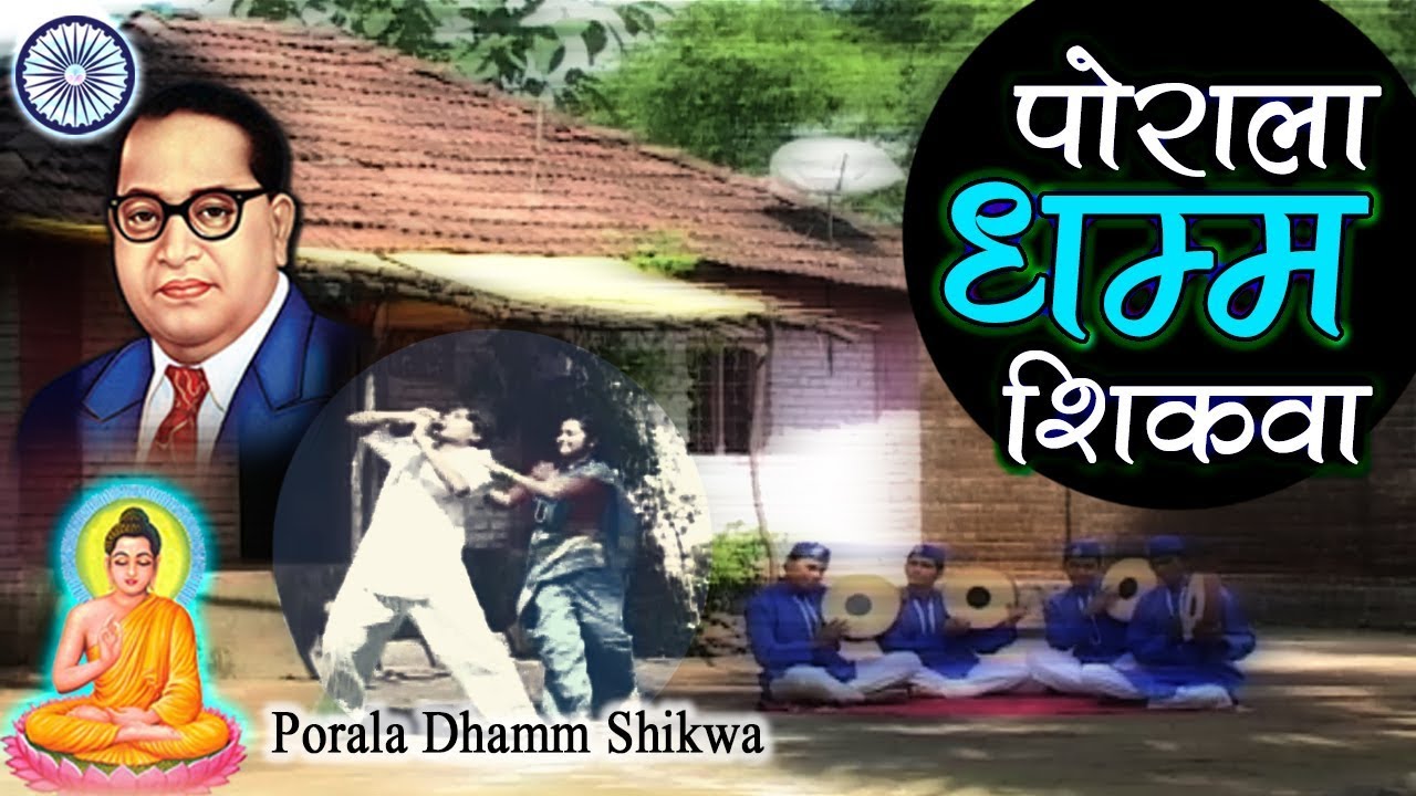 Bhim Geet | Porala Dhamma Shikwa | Ambedkar Song | Jai Bhim Song - YouTube
