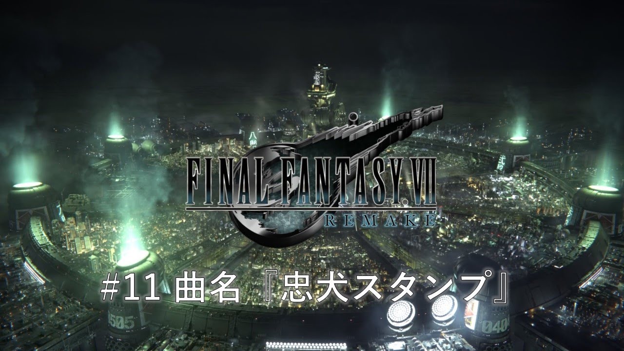 『FF7R』 #11 曲名『忠犬スタンプ』【ネタバレ有】 - YouTube