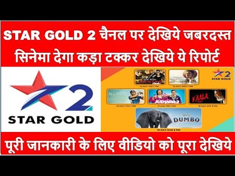 STAR GOLD 2 चैनल पर देखिये जबरदस्त सिनेमा देगा कड़ा टक्कर देखिये ये ...