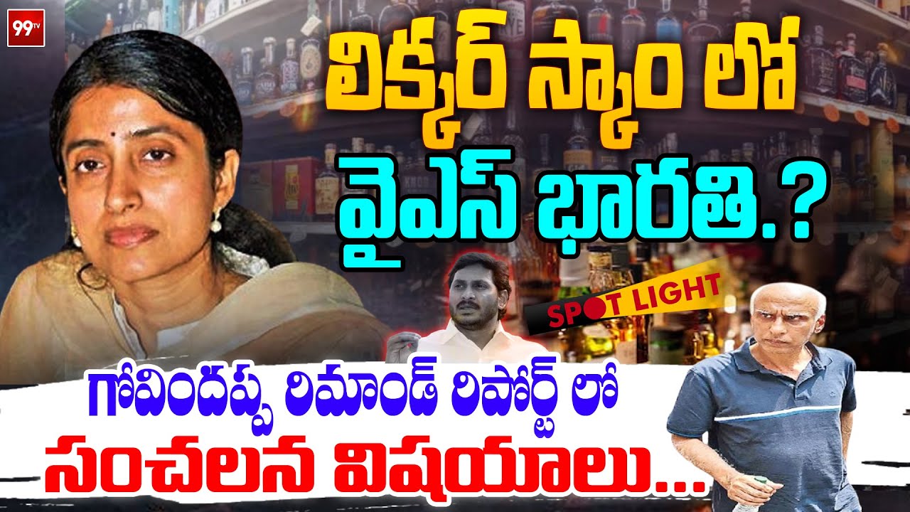 AP Liquor Scam లో YS భారతి.? | Sensational Facts Revealed in Balaji ...