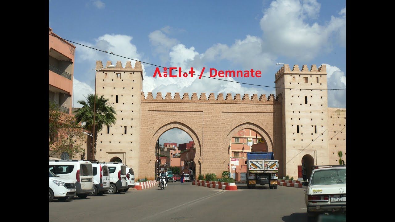 #demnate / demnat / ⴷⴻⵎⵏⴰⵜ / جولة في مدينة #دمنات - YouTube