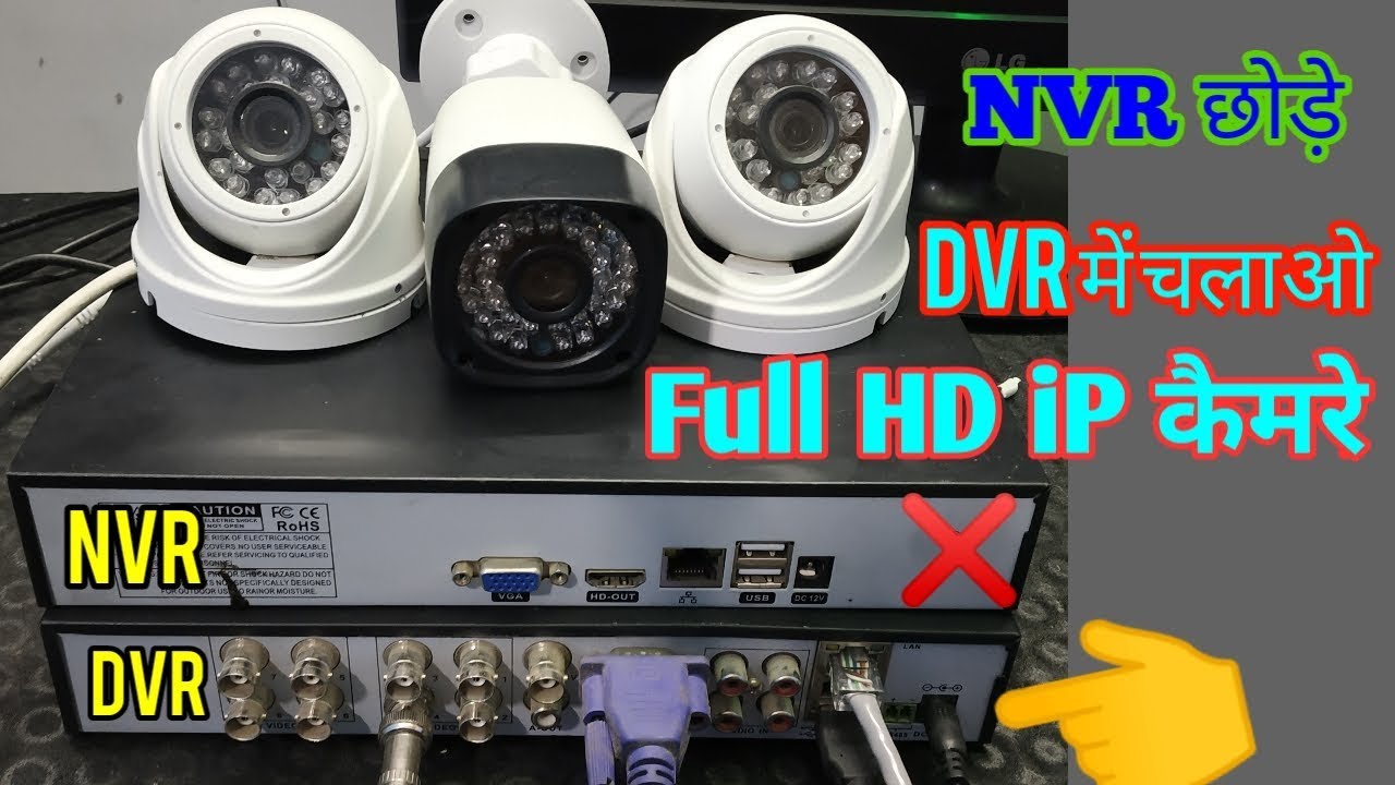 NVR छोड़े DVR में चलाओ Full HD iP cctv Camera - YouTube