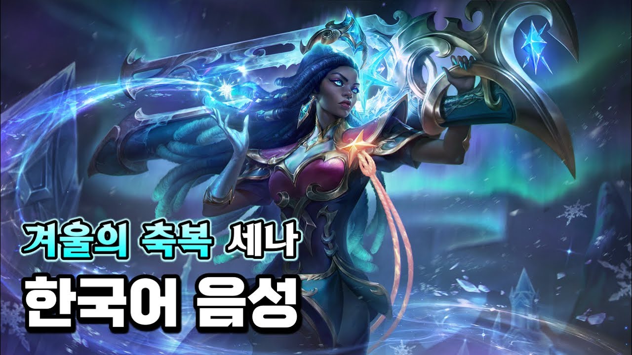 겨울의 축복 세나 한국어 음성 (Winterblessed Senna Korean Voice) - YouTube