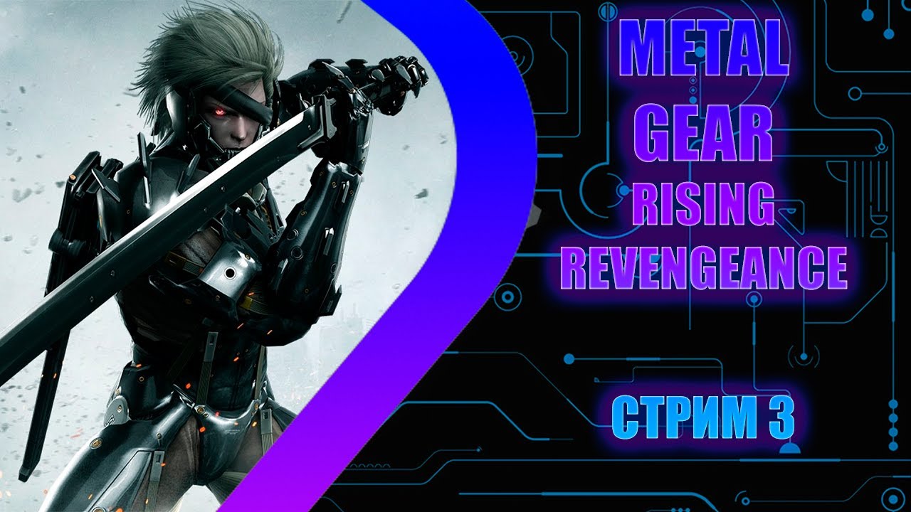 Metal Gear Rising Revengeance - Стрим 3 - YouTube