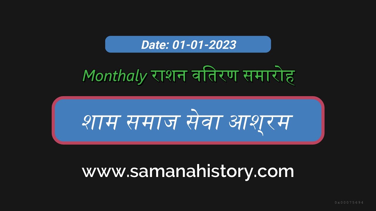 Sham Samaj Sewa Ashram ( Monthaly Rashan Vitran 01 Jan 2023 )| Samana ...