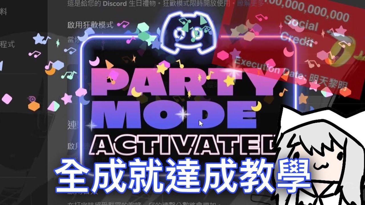 DISCORD PARTY MODE 全成就解鎖教學! - YouTube