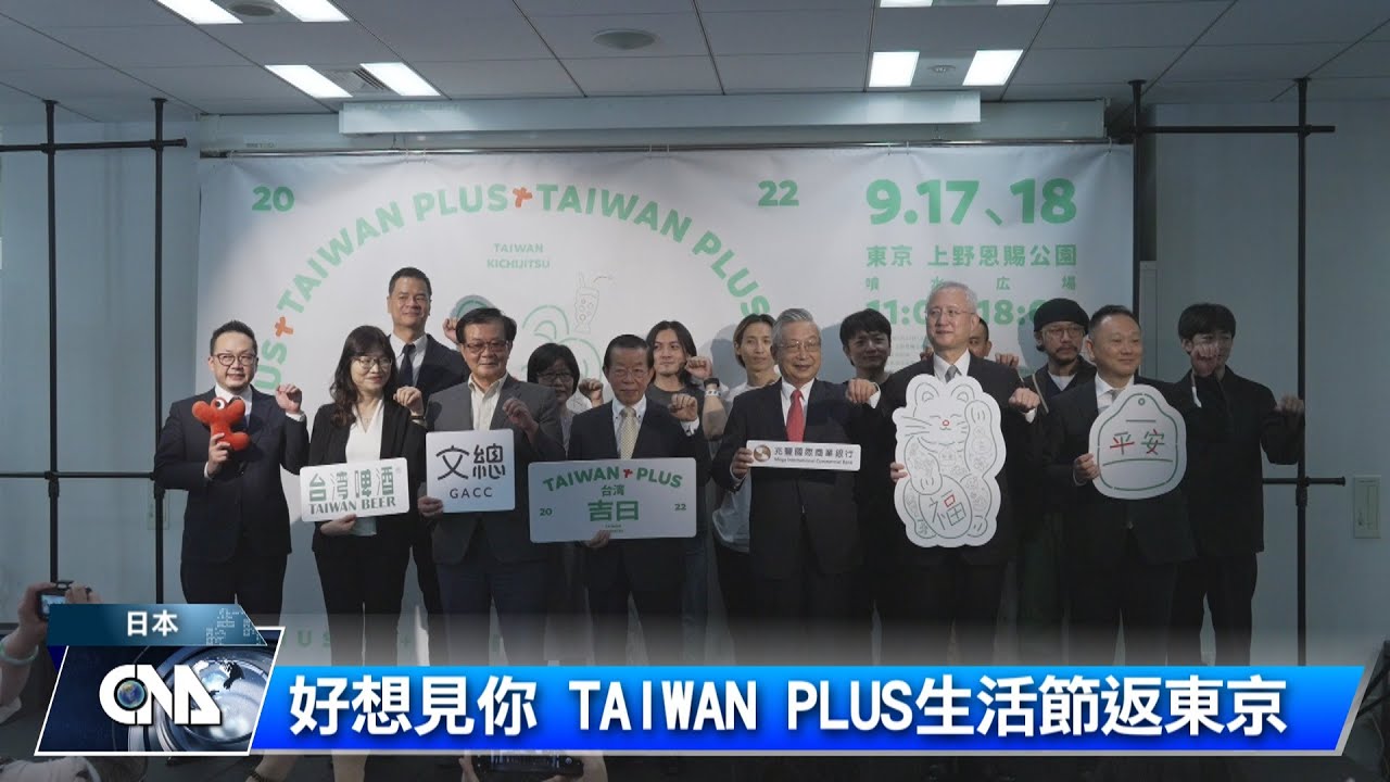 TAIWAN PLUS生活節回歸 歷年規模最大 | 中央社影音新聞 - YouTube