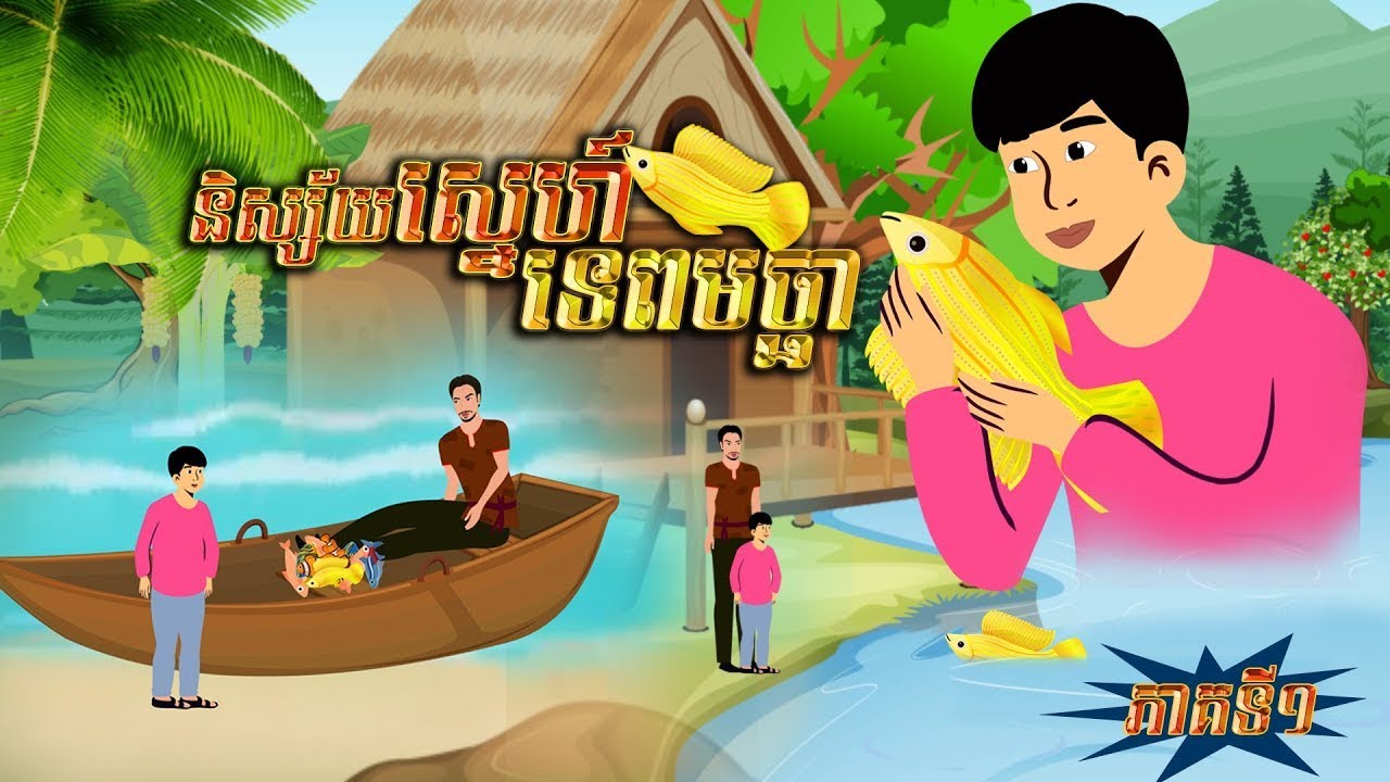 និស្ស័យស្នេហ៍ទេពមច្ឆា ភាគទី១ || Neang Tep Machha EP1 - Tokata khmer ...