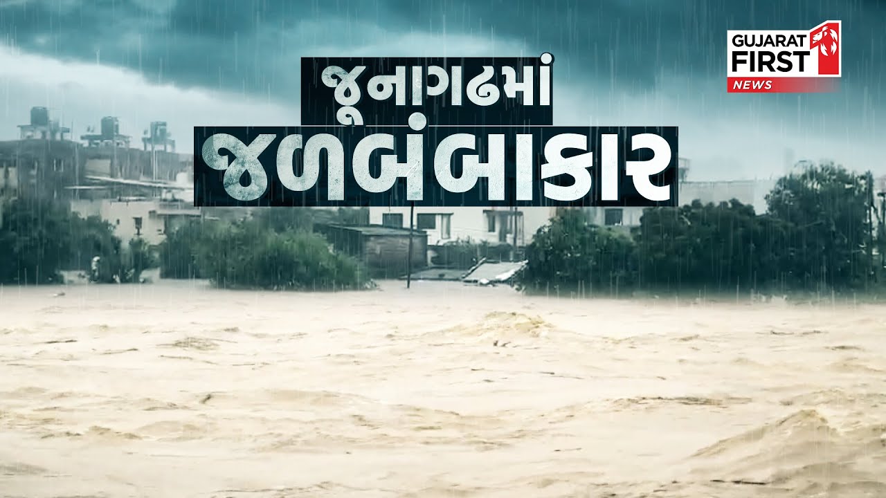 Gujarat First LIVE: Iscon Bridge Accident | Junagadh Heavy Rain ...
