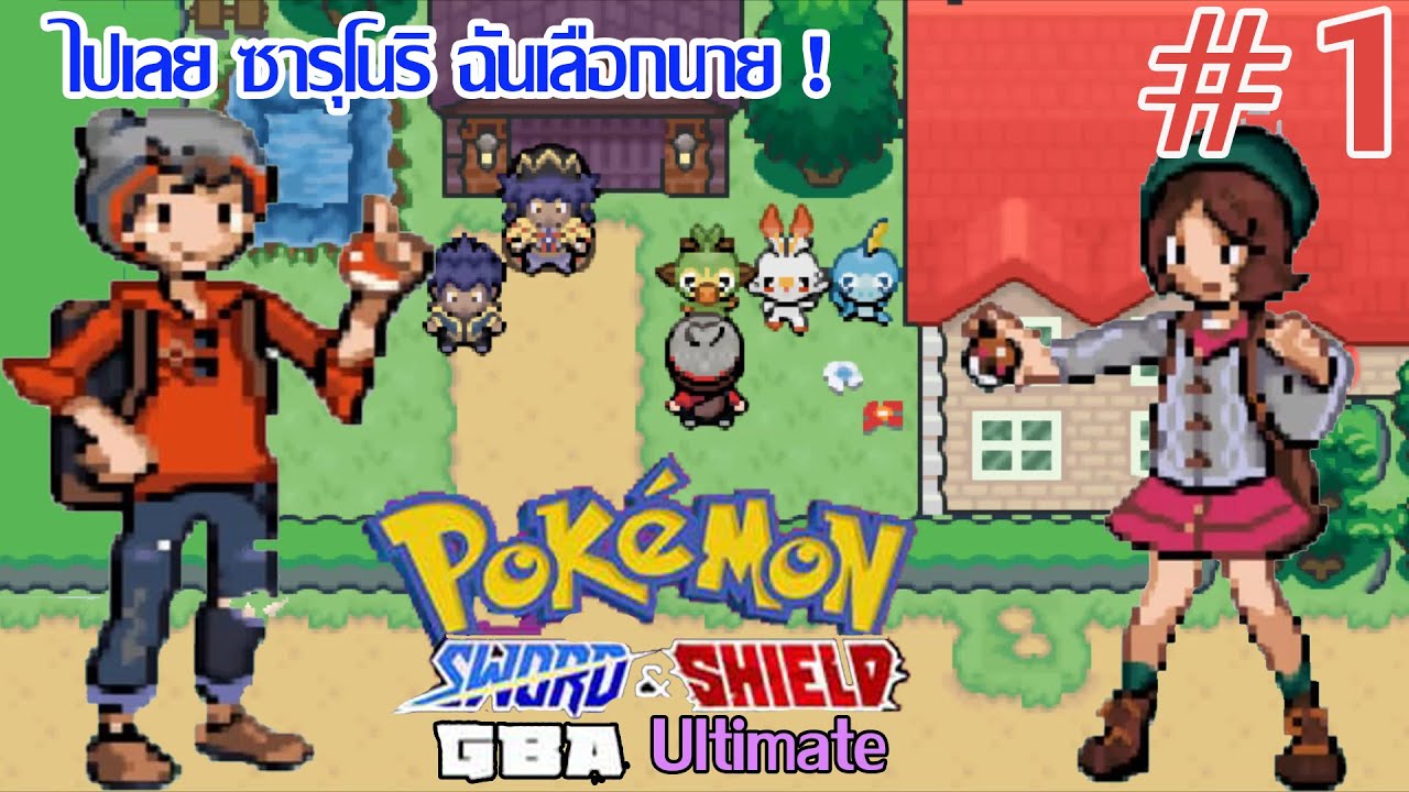 Pokemon Sword and Shield Ultimate GBA #1 ไปเลย ซารุโนริ ฉันเลือกนาย ...