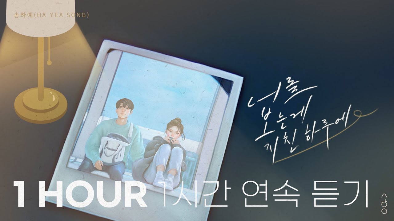 송하예 - 너를보는게 지친하루에 1시간 (1 hour Ver.) / 가사 - YouTube
