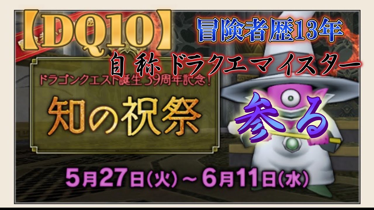 【DQ10オンライン】知の祝祭2025！13年目の悲願を果たすべく、ドラクエマイスターが行く - YouTube