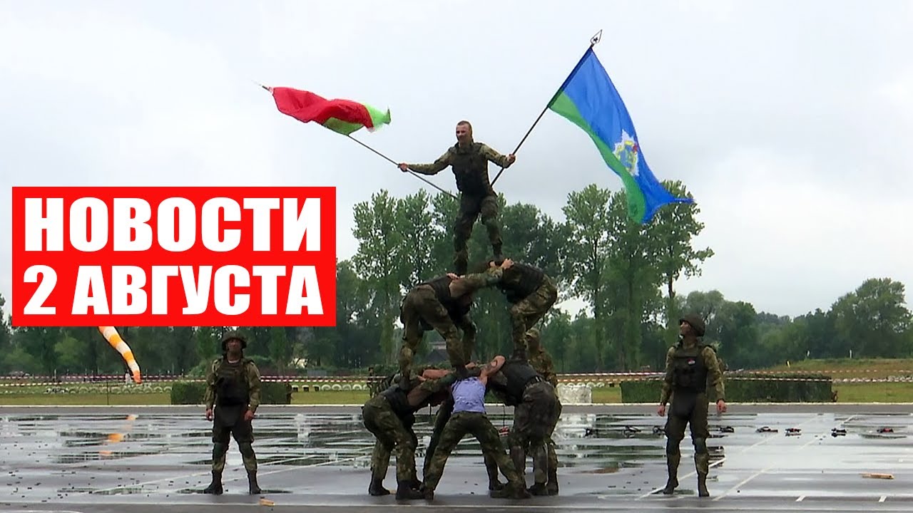 Лукашенко поздравил десантников с Днём ВДВ / В Беларуси нашли череп ...