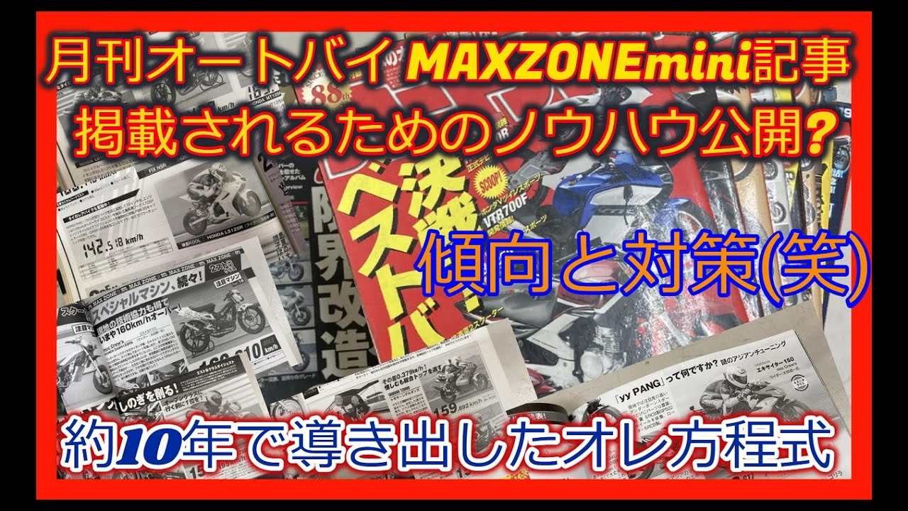 MAXZONE mini 】エキサイター150 オートバイ誌に掲載！雑誌掲載のポイント 傾向と対策(笑) 【通算12回目】 - YouTube