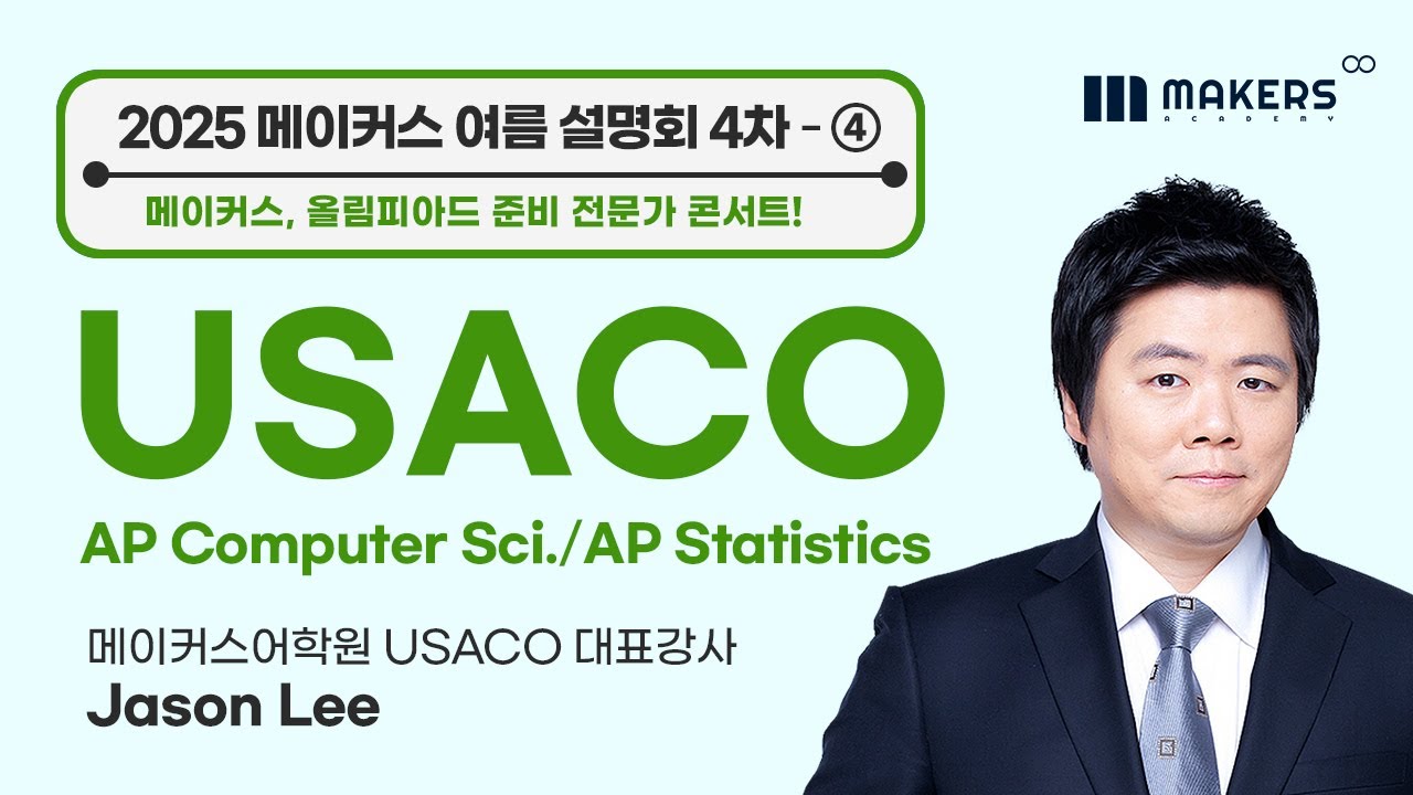 [2025 메이커스 여름 설명회 4차] ④ USACO + AP Computer Science 일타 강사 _ Jason Lee - YouTube