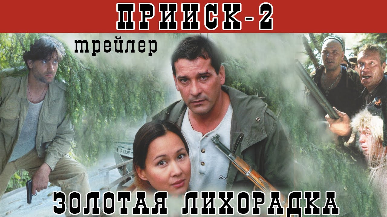 Прииск - 2. Золотая лихорадка. Сериал. Трейлер. Феникс Кино ...