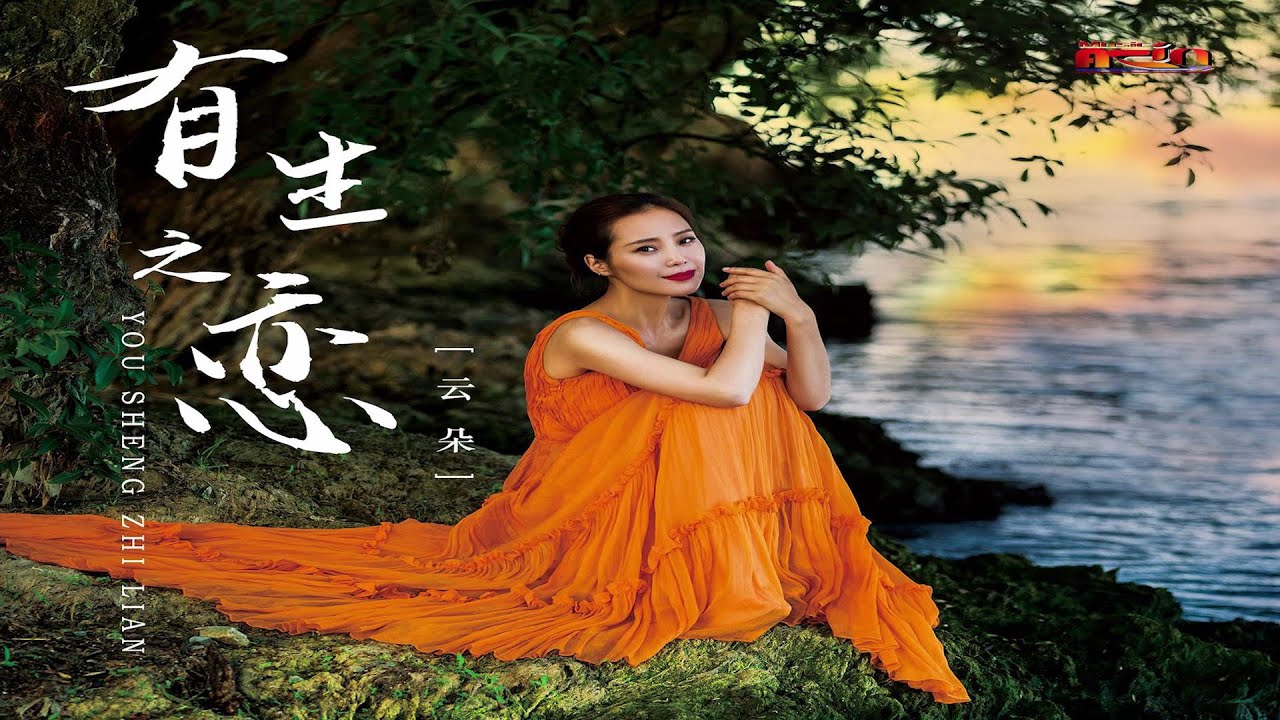 云朵 - 有生之恋 - Yun Duo - You Sheng Zhi Lian - YouTube