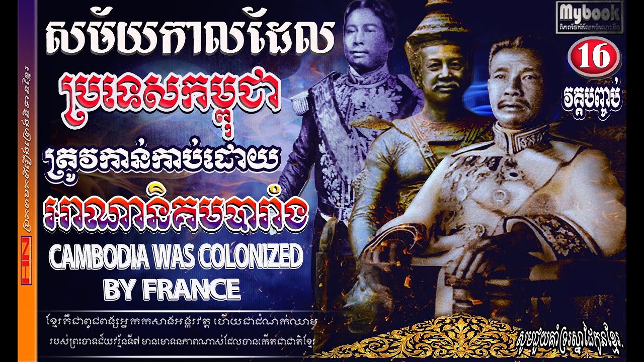 សម័យកាលដែលប្រទេសកម្ពុជាត្រូវបានត្រួតត្រាដោយប្រទេសបារាំង |Cambodia was ...