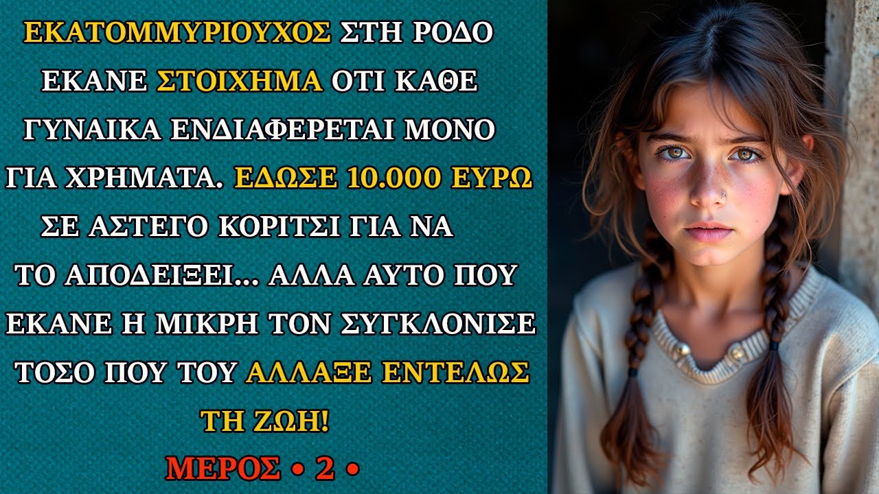 Έδωσε 10.000 ΕΥΡΏ σε ΆΣΤΕΓΟ κορίτσι για ΣΤΟΊΧΗΜΑ και ΜΕΤΆΝΙΩΣΕ ...