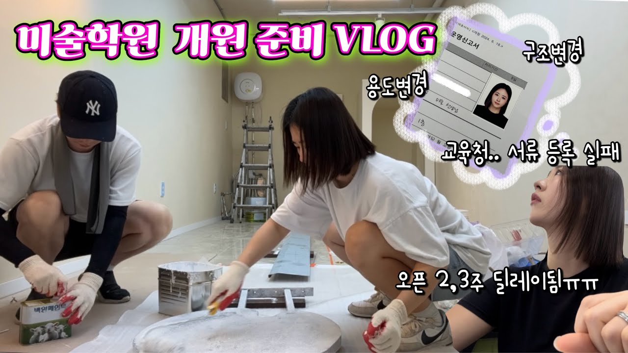 미술학원 셀프 인테리어 개원 준비 브이로그 교육청 운영등록증 등록 실패 Youtube