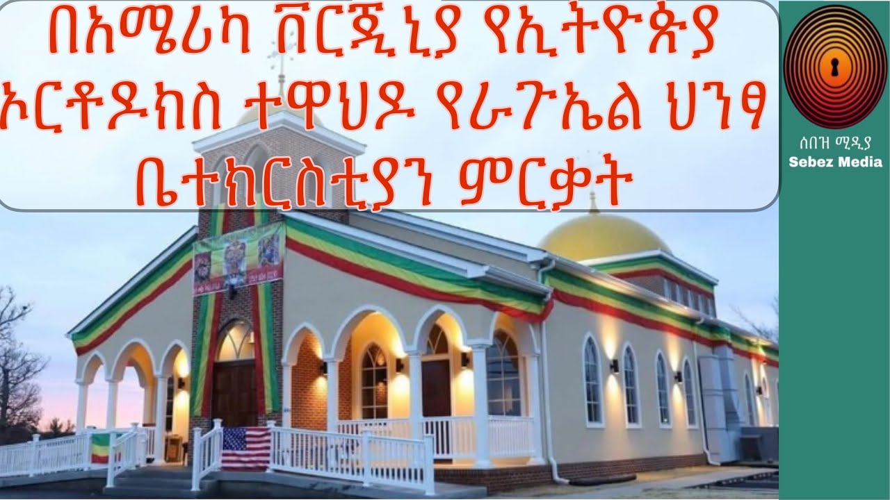 Ethiopia: |Debre Haile Kidus Raguael Church| ከዓመት ባነሰ ጊዜ የተገነባው የቅዱስ ...