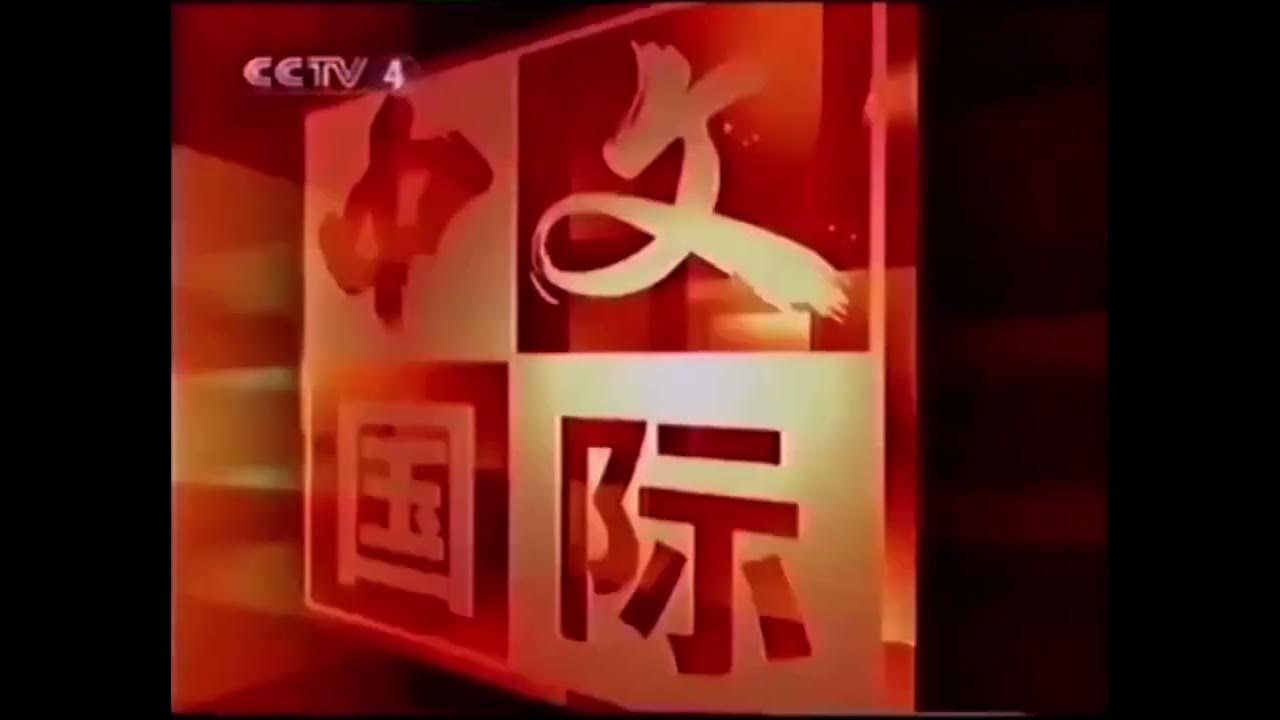 CCTV4 Ident 2006 - 2010 - YouTube