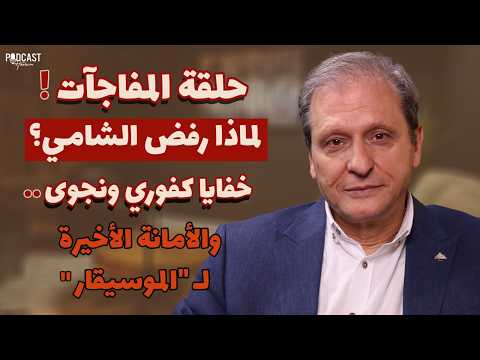 نزار فرنسيس بتصريحات نارية:أسرار وائل كفوري ونجوى كرم!رفض التعاون مع الشامي وماذا عن وصية الموسيقار؟