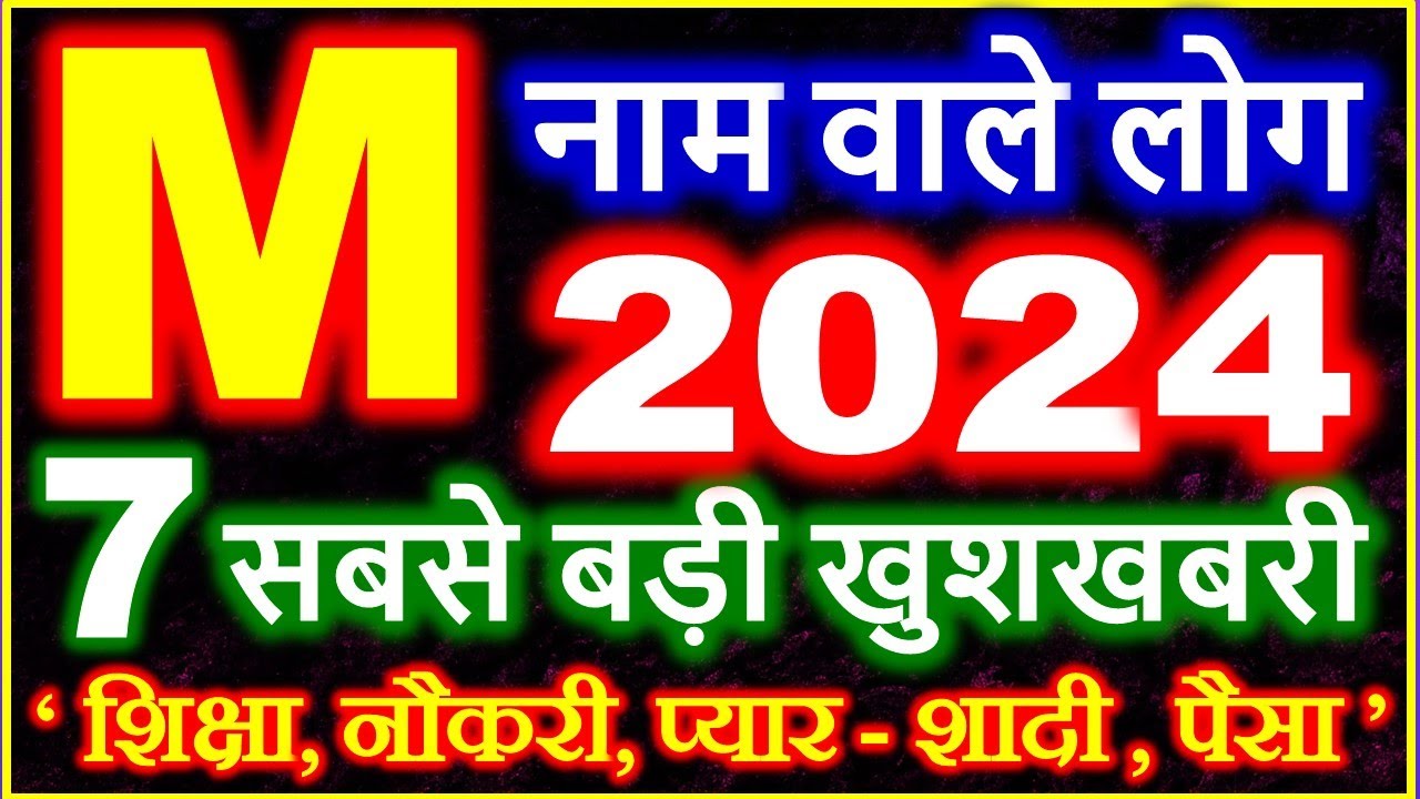 M Name Rashifal 2024 | M नाम राशिफल बड़ी खुशखबरी 2024 | M Name People ...