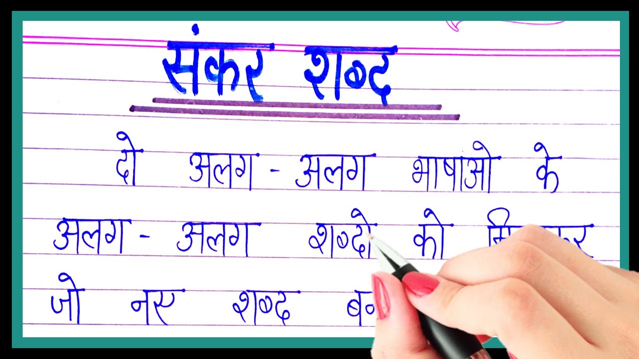 Shankar shabd kise kahte hai | Shankar shabd ki paribhasha | Shankar ...