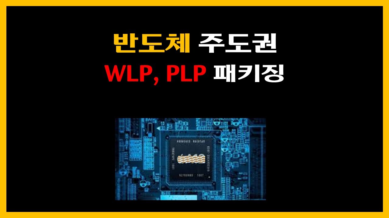 반도체 주도권 : WLP, PLP 패키징 - YouTube
