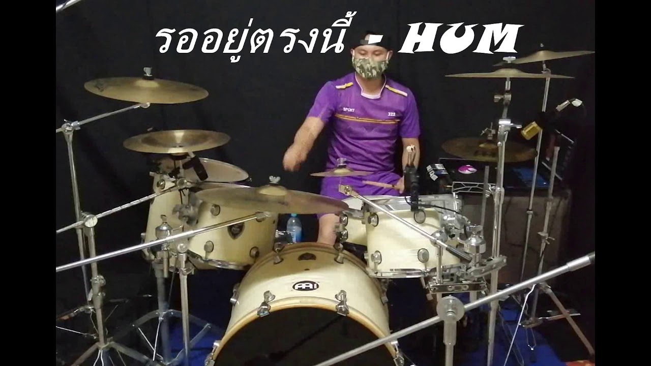 รออยู่ตรงนี้ - HUM (Drum Cover ) by กลองกากๆ - YouTube