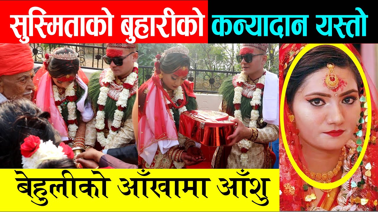 सुस्मिताको भाई–बुहारीको कन्यादान यस्तो, बेहुलीको आँखामा आँशु, जन्तीको ...