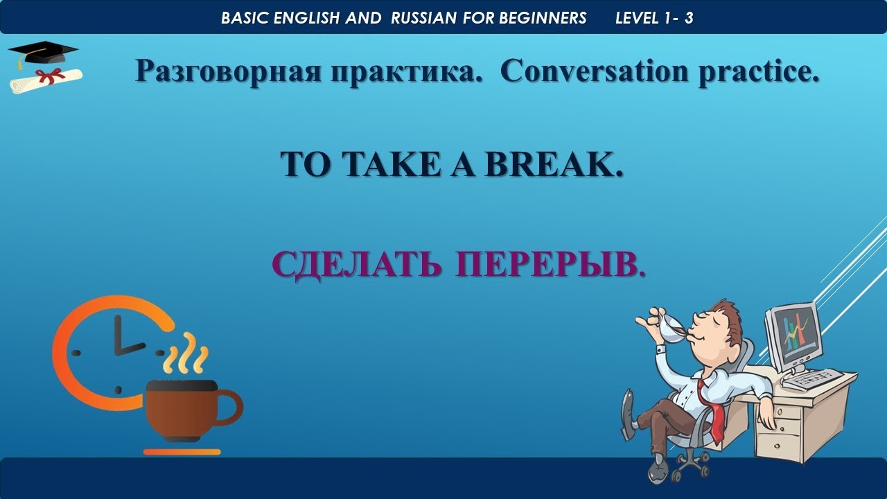 СДЕЛАТЬ ПЕРЕРЫВ. TO TAKE A BREAK. CONVERSATION PRACTICE. РАЗГОВОРНАЯ ...