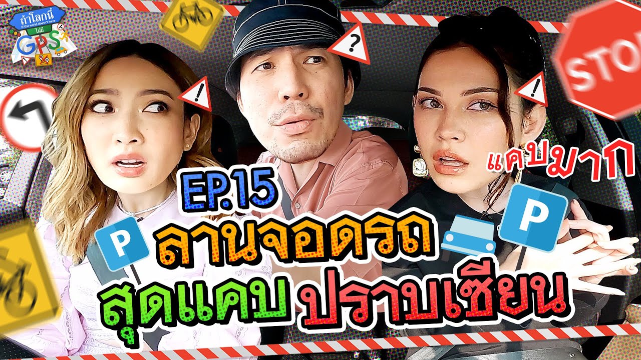 'แต้ว-แมท' กับภารกิจลานจอดรถสุดแคบในกรุงเทพฯ | ถ้าโลกนี้ไม่มี GPS EP.15 - YouTube