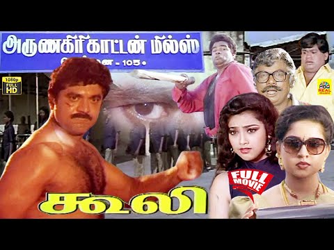 Coolie (1995) Tamil Full Movie | R. Sarathkumar | Meena | Goundamani Senthil | Suresh Peters P. Vasu