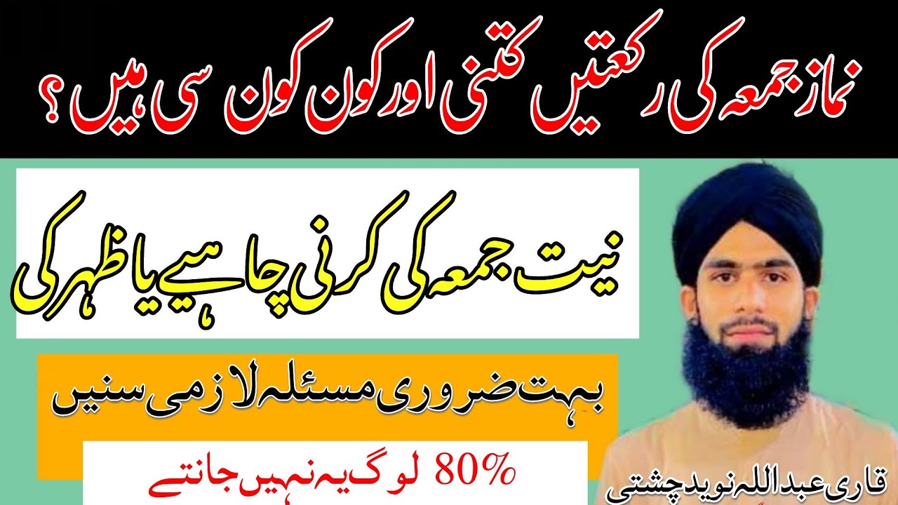 Jumma Ki Namaz Me Kitni Rakat Hai?Jumma Ki Namaz Ka Tarika?جمعہ کی کتنی ...
