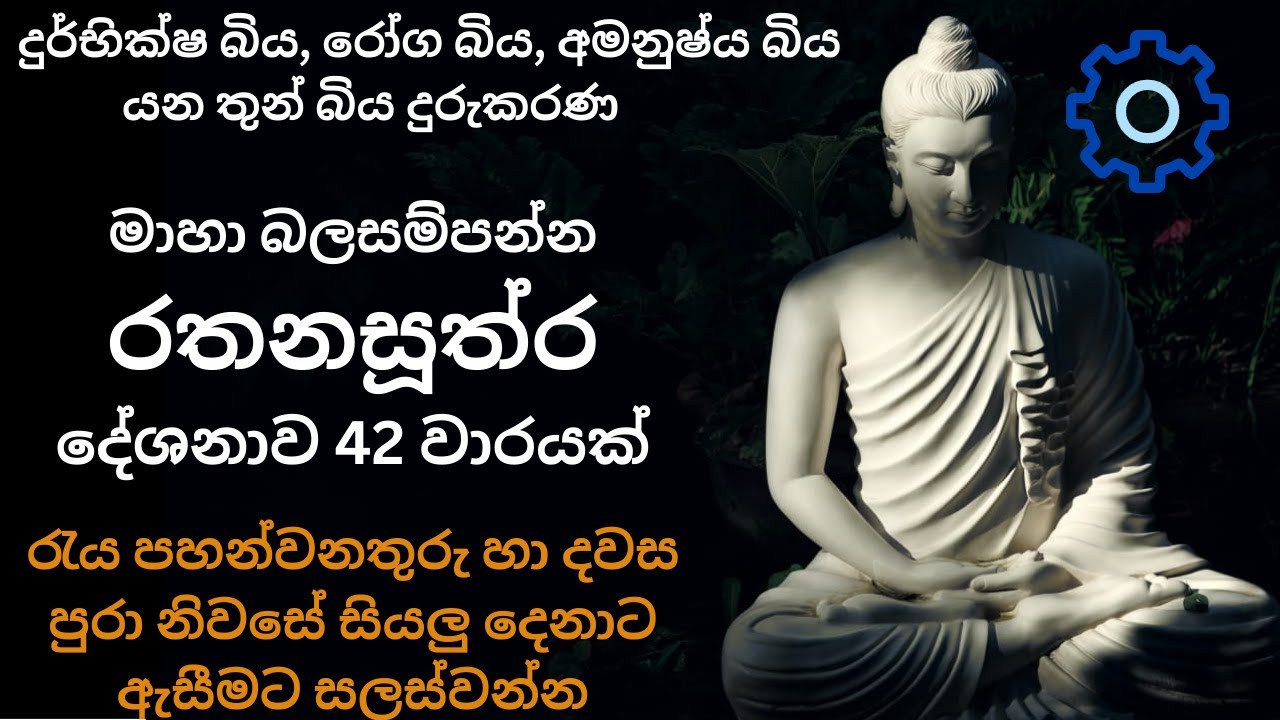 රතන සූත්‍රය 42 සජ්ජායනය 🙏🙏 Rathana suuthraya 42 sajjayanaya | SL Ranjan ...