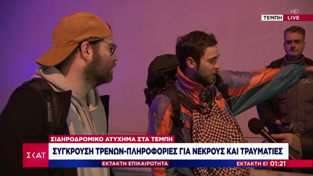 Συγκλονιστικές μαρτυρίες επιβατών για τη σύγκρουση των τρένων | Έκτακτη ...
