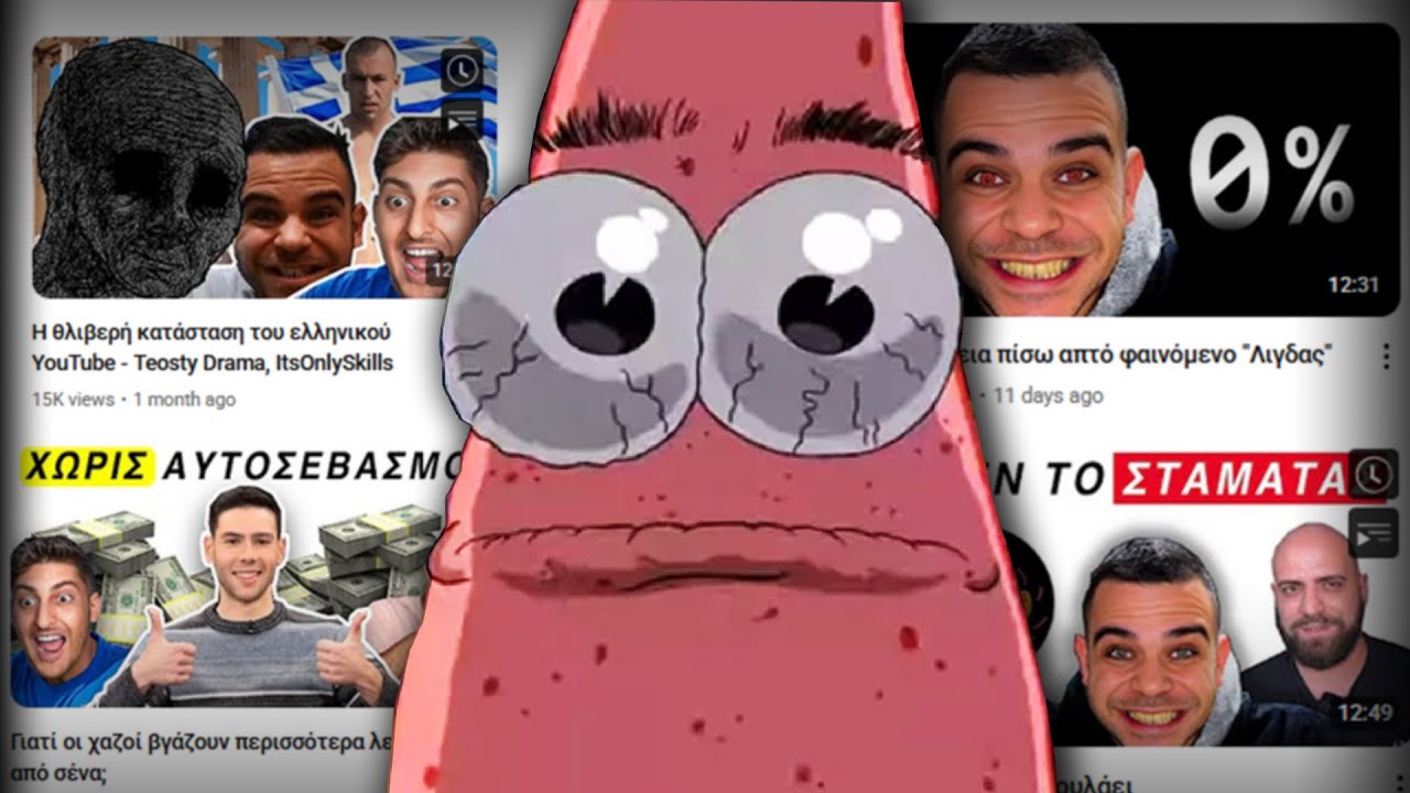 ΤΟ ΕΛΛΗΝΙΚΟ YOUTUBE ΕΧΕΙ ΕΝΑ ΠΡΟΒΛΗΜΑ... - YouTube