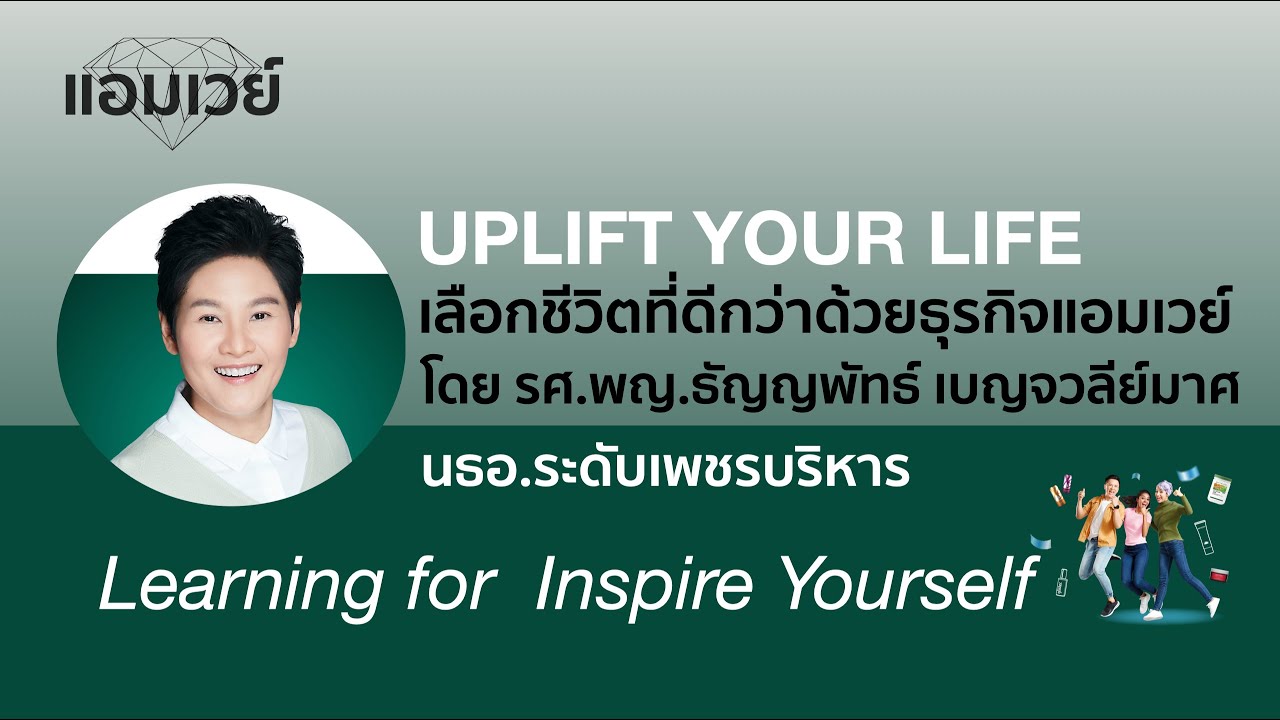 UPLIFT YOUR LIFE เลือกชีวิตที่ดีกว่าด้วยธุรกิจแอมเวย์ โดย EDC รศ.พญ.ธัญ ...