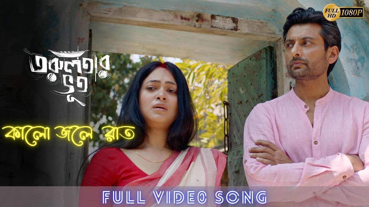 কালো জলে রাত |Tarulatar Bhoot|Movie Song| Inranil Sengupta|Basabdatta ...