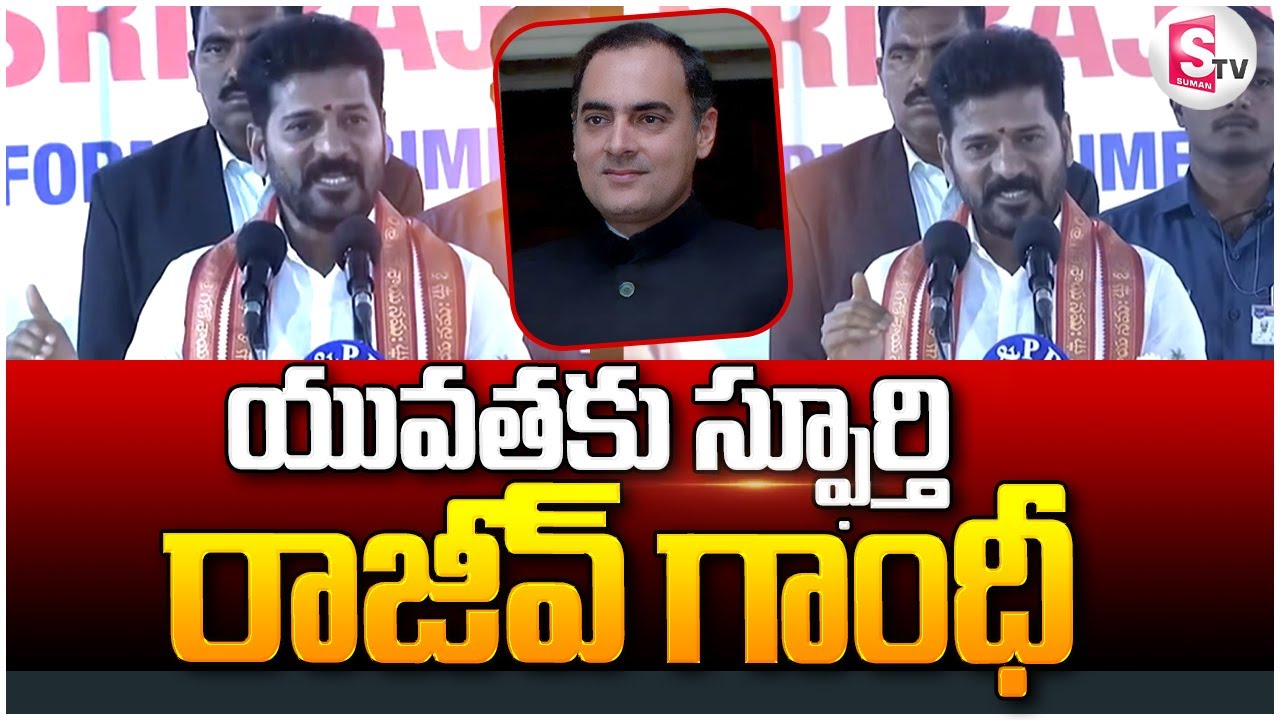 ఈ దేశ యువతకు స్ఫూర్తి రాజీవ్ గాంధీ | CM Revanth Reddy Talking About ...