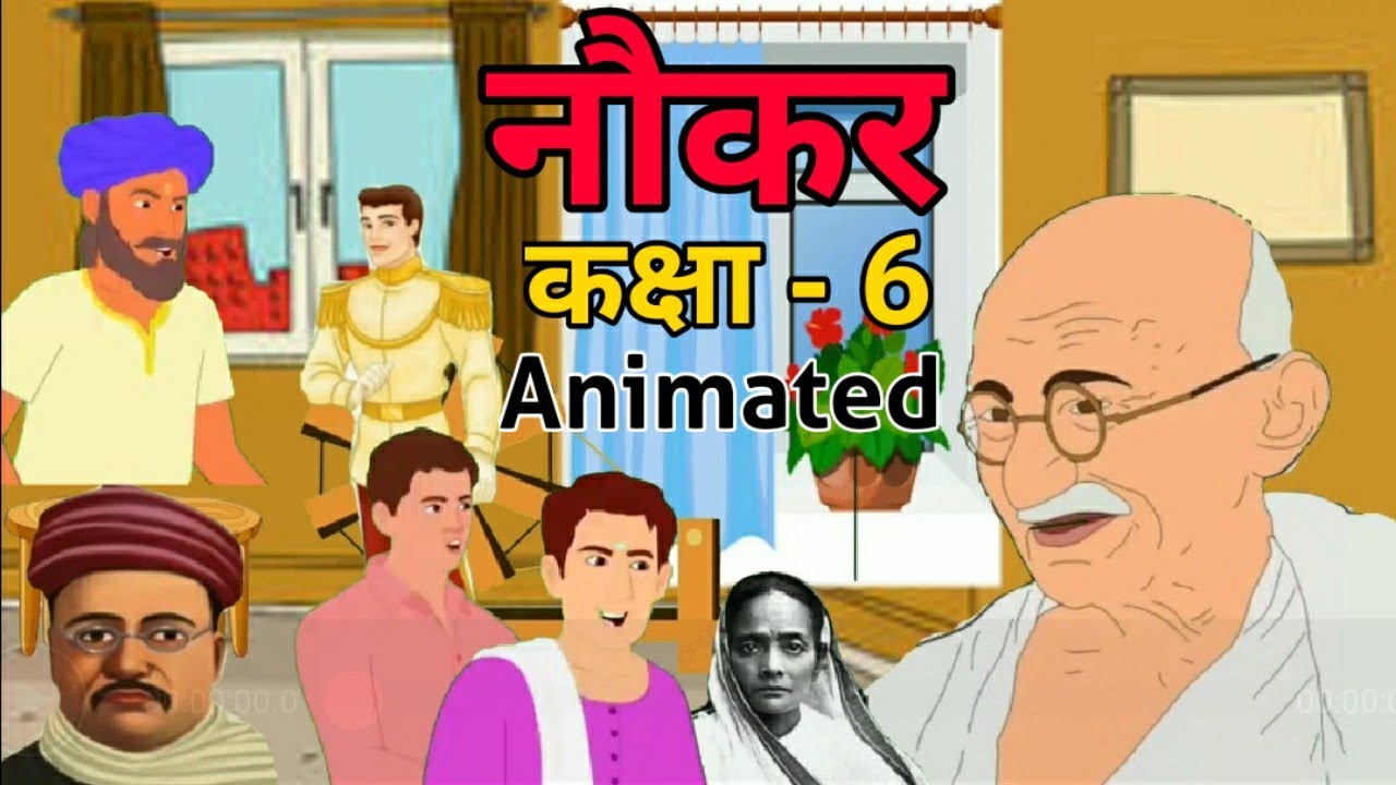 नौकर(Animated) ।। class 6th।।naukar।।chapter 15 hindi।। full ...