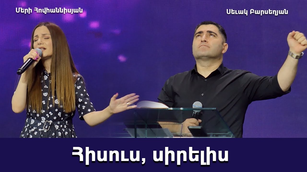 Merry Hovhannisyan & Sevak Barseghyan - Hisus, Sirelis (Live in Yerevan ...
