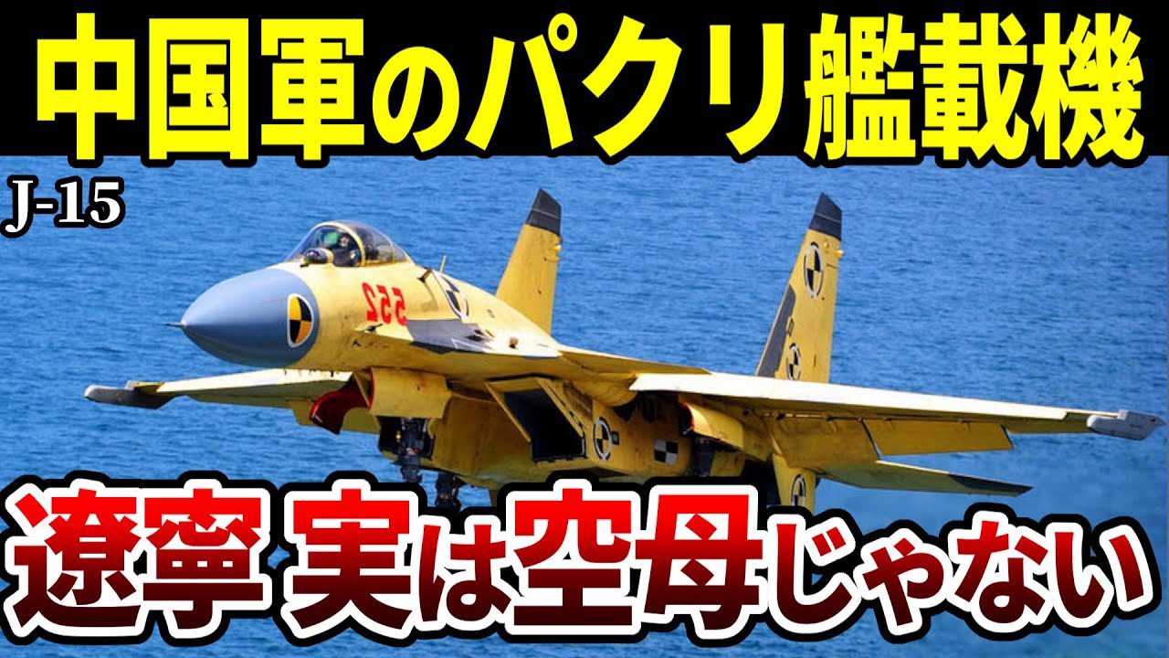 【本当に脅威？】日本近海に中国空母が進出！その艦載機J-15をゆっくり解説します【中国軍 戦闘機 遼寧 山東】 - YouTube